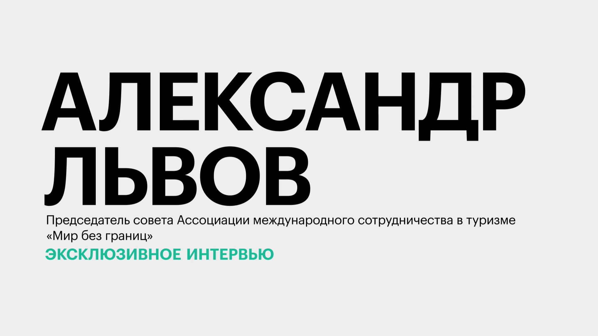 Готовность курортов ЮФО и СКФО к приёму китайских туристов || Александр Львов