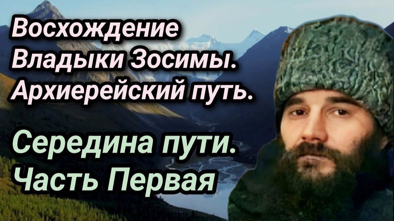 Фильм 2. Восхождение Владыки Зосимы. Архиерейский путь. Середина пути. Часть первая