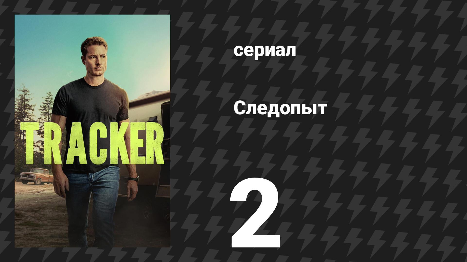 Следопыт 1 сезон 2 серия «Миссула» (сериал, 2024)