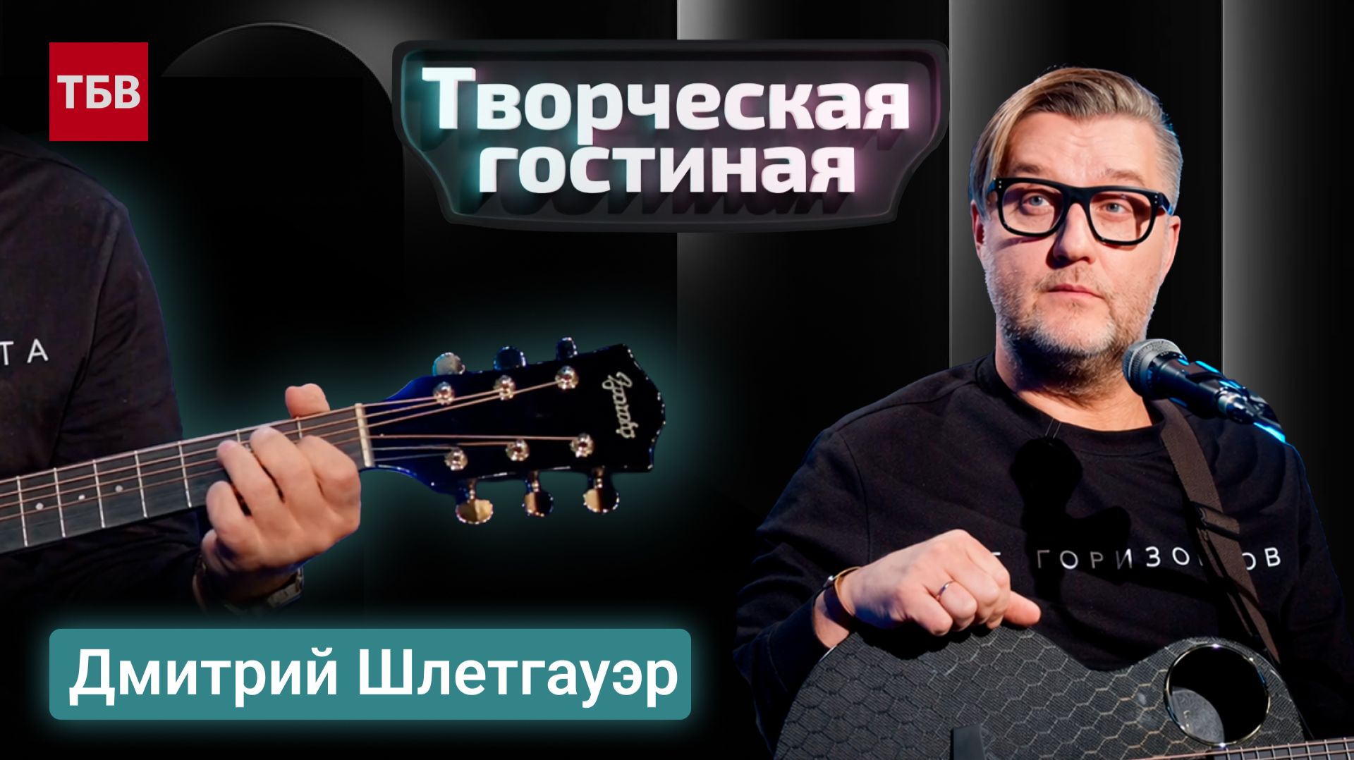 Музыкант Дмитрий Шлетгауэр | Творческая гостиная