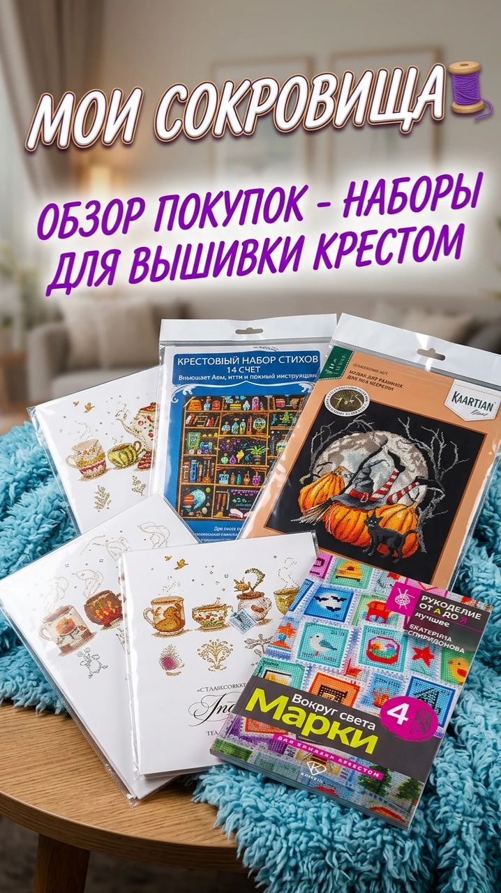 ОБЗОР. Мои сокровища  🧵 Что я купила для вышивки крестиком?