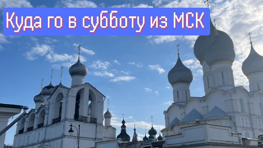 Куда поехать на выходные из МСК / Экспресс в Ростов Великий