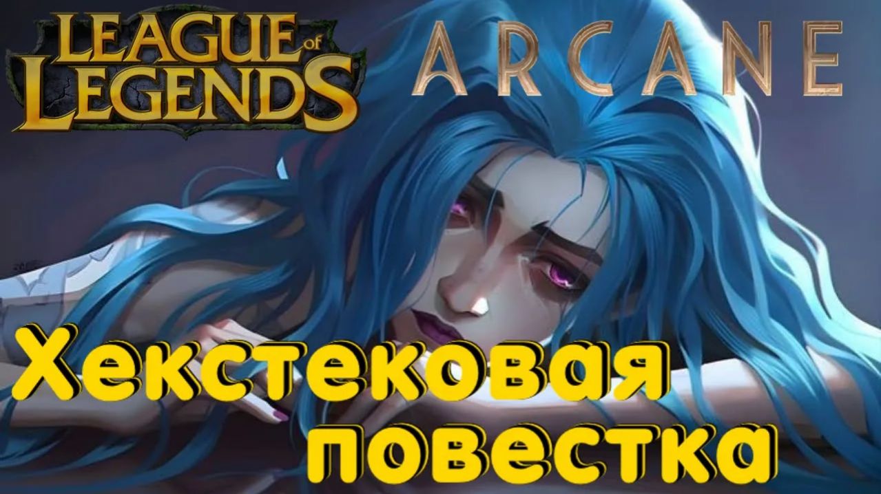 АФ(30): Лига Легенд - Аркейн! Повесточка на высоком уровне исполнения.
