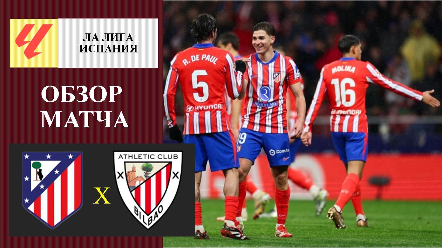 Атлетико Мадрид - Атлетик Бильбао обзор матча