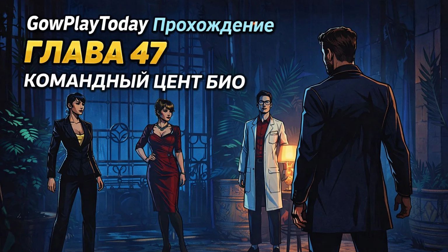 Vampire: The Masquerade Bloodlines 2 Прохождение ГЛАВА 47 КОМАНДНЫЙ ЦЕНТ БИО