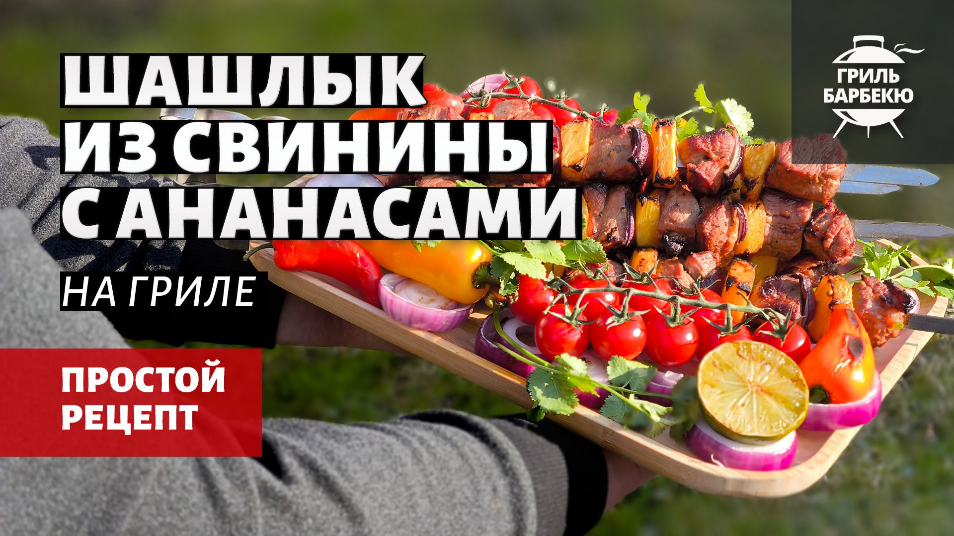 Шашлык из свинины с ананасами на гриле (рецепт на угольном гриле)
