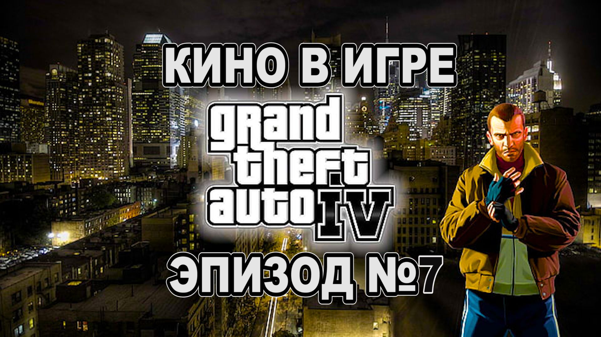 GTA №4 РУССКАЯ ОЗВУЧКА!!!  Игровое кино,  Эпизод №7