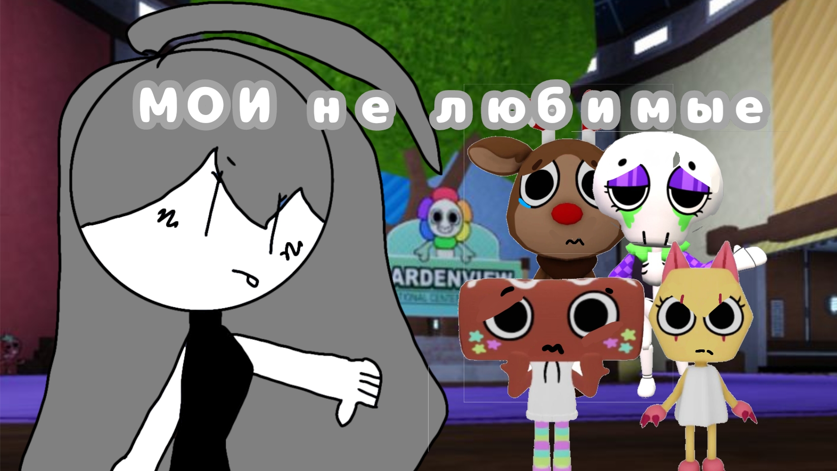 играю на СВОИХ нелюбимых персонажей в мире денди! #бобетта #мирденди #моинелюбимыеперсонажи