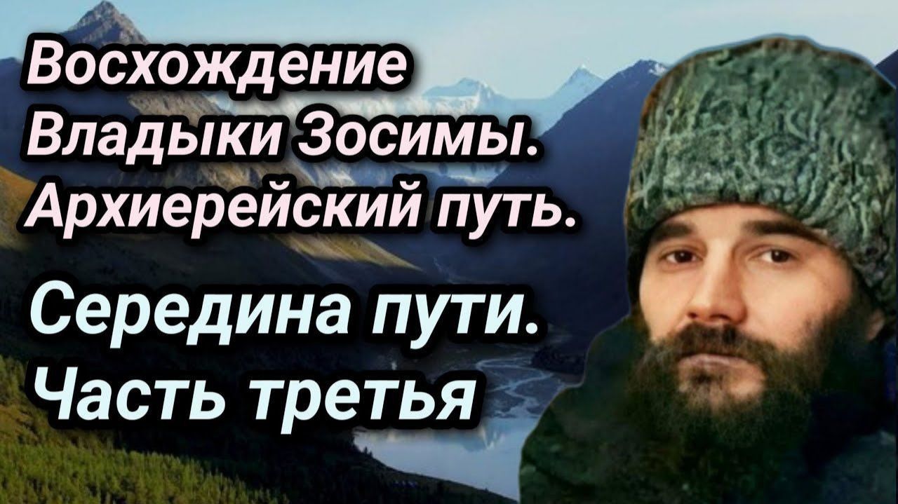 Фильм 2. Восхождение Владыки Зосимы. Архиерейский путь. Середина пути. Часть третья.