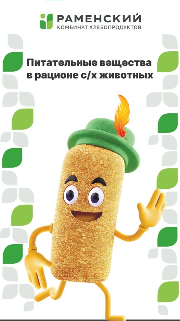 Как устроен сбалансированный рацион с/х животных?