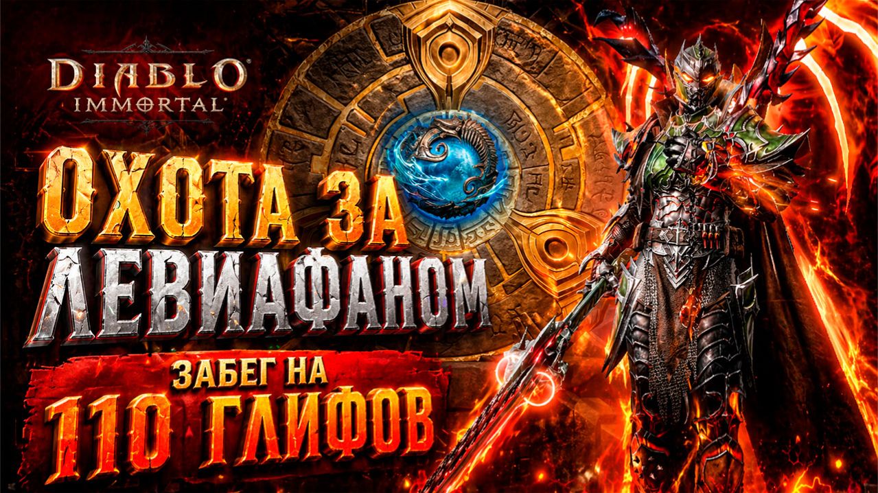 ОХОТА ЗА ЛЕВИАФАНОМ — ФИНАЛЬНЫЙ ЗАБЕГ НА 110 ГЛИФОВ | Diablo Immortal