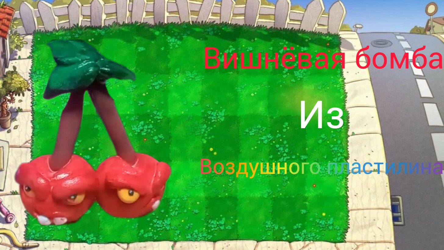 новая вишнëвая бомба из воздушного пластилина