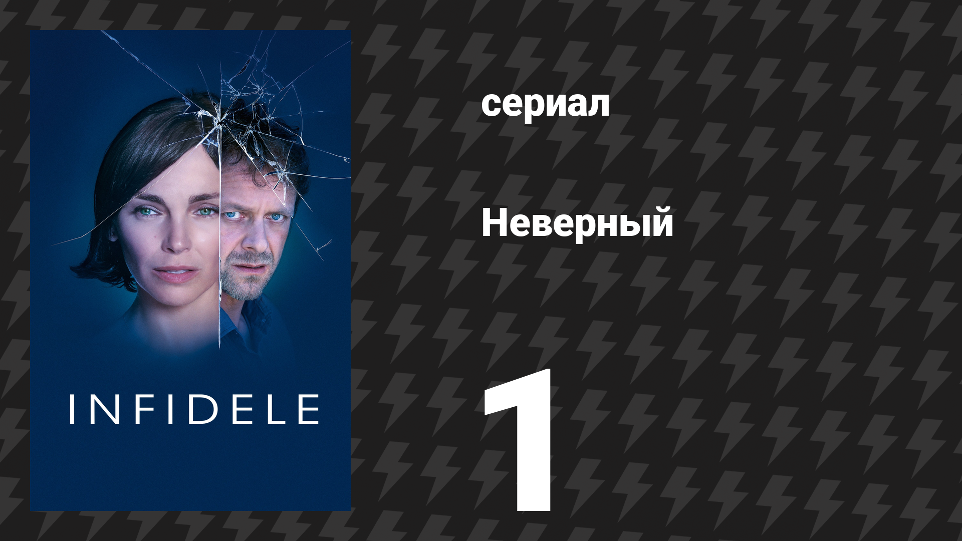 Неверный 1 серия (сериал, 2019)