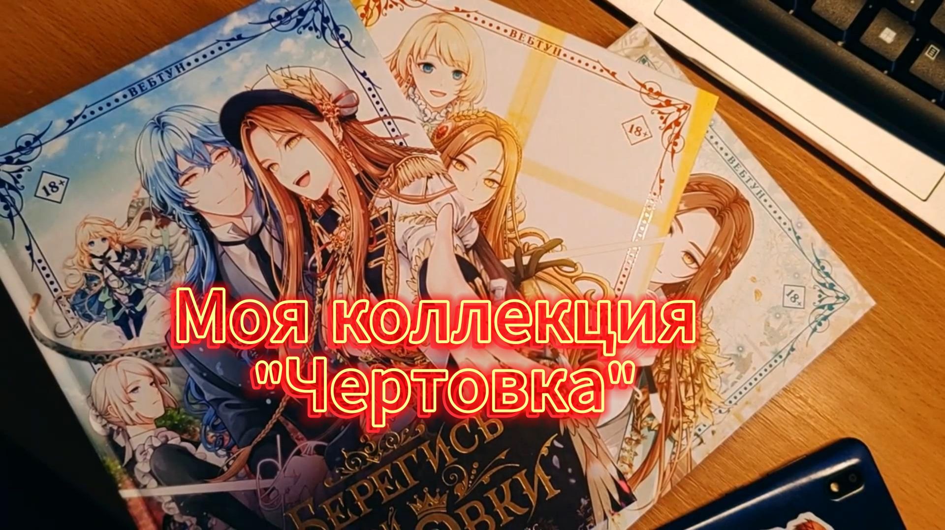 Вся моя коллекция «Берегись этой чертовки»: тома 1–3 + подарок за предзаказ 🔥