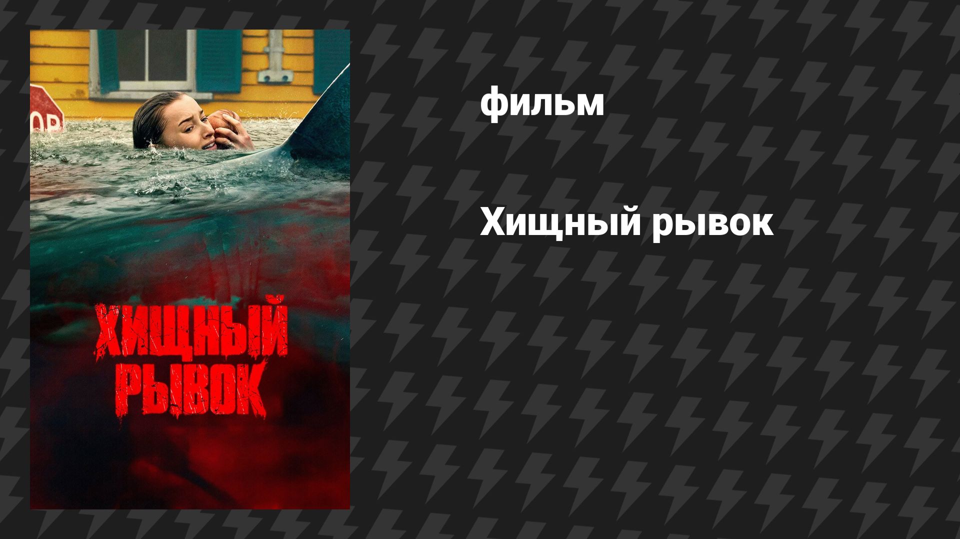 Хищный рывок (фильм, 2026)