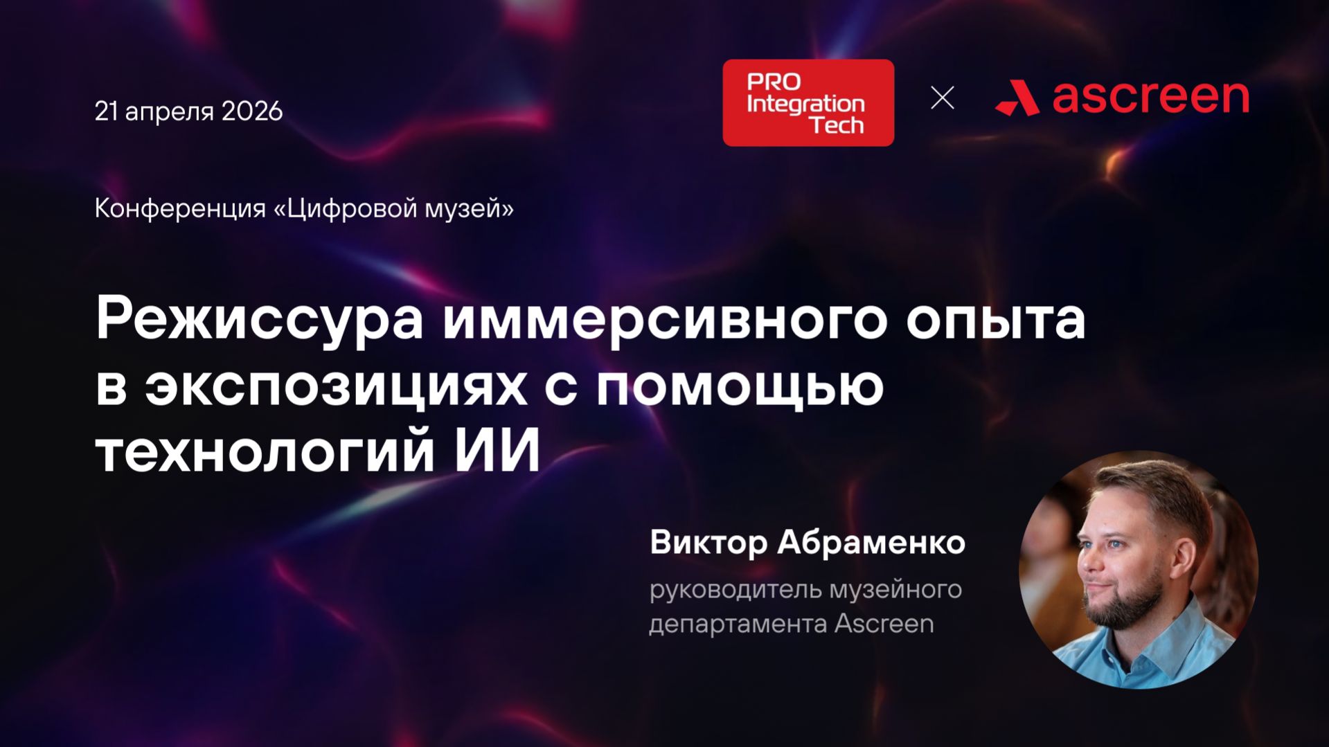 Конференция «Цифровой музей»: Режиссура иммерсивного опыта в экспозициях с помощью технологий ИИ