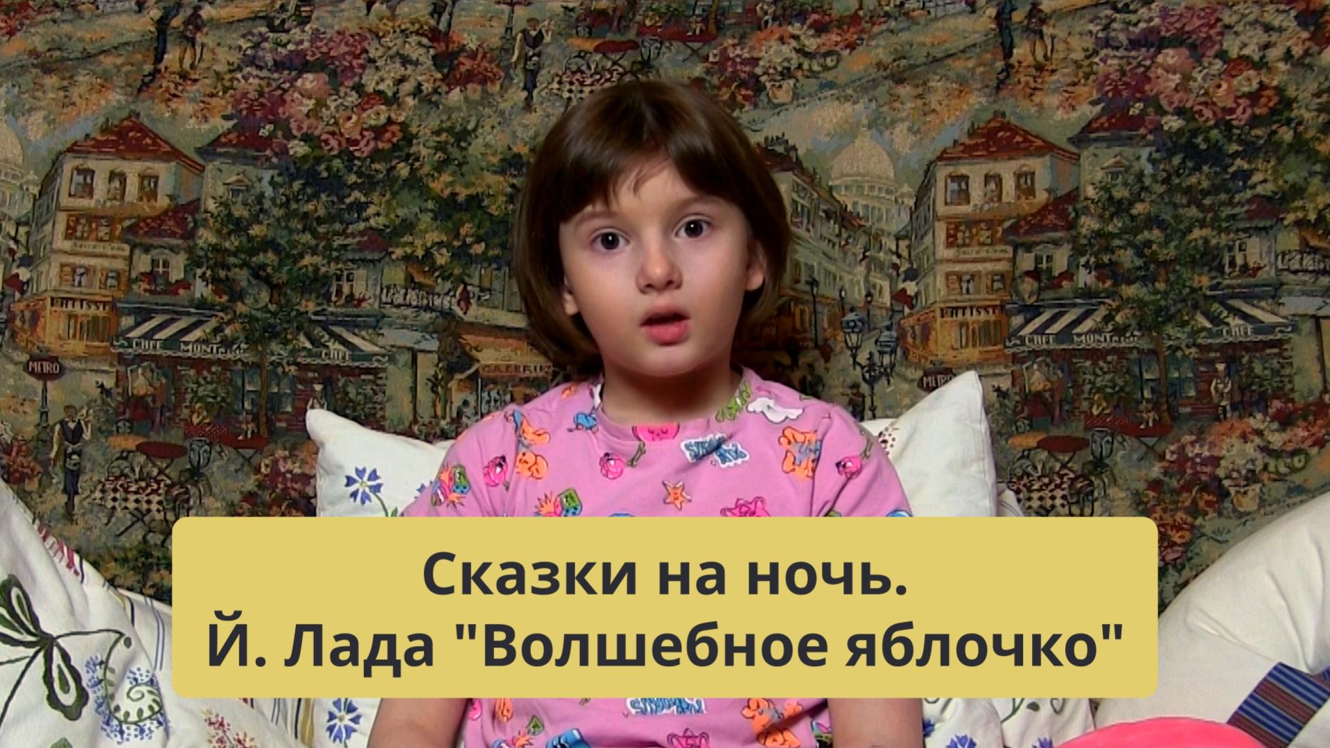 Сказки на ночь. Йозеф Лада "Волшебное яблочко"