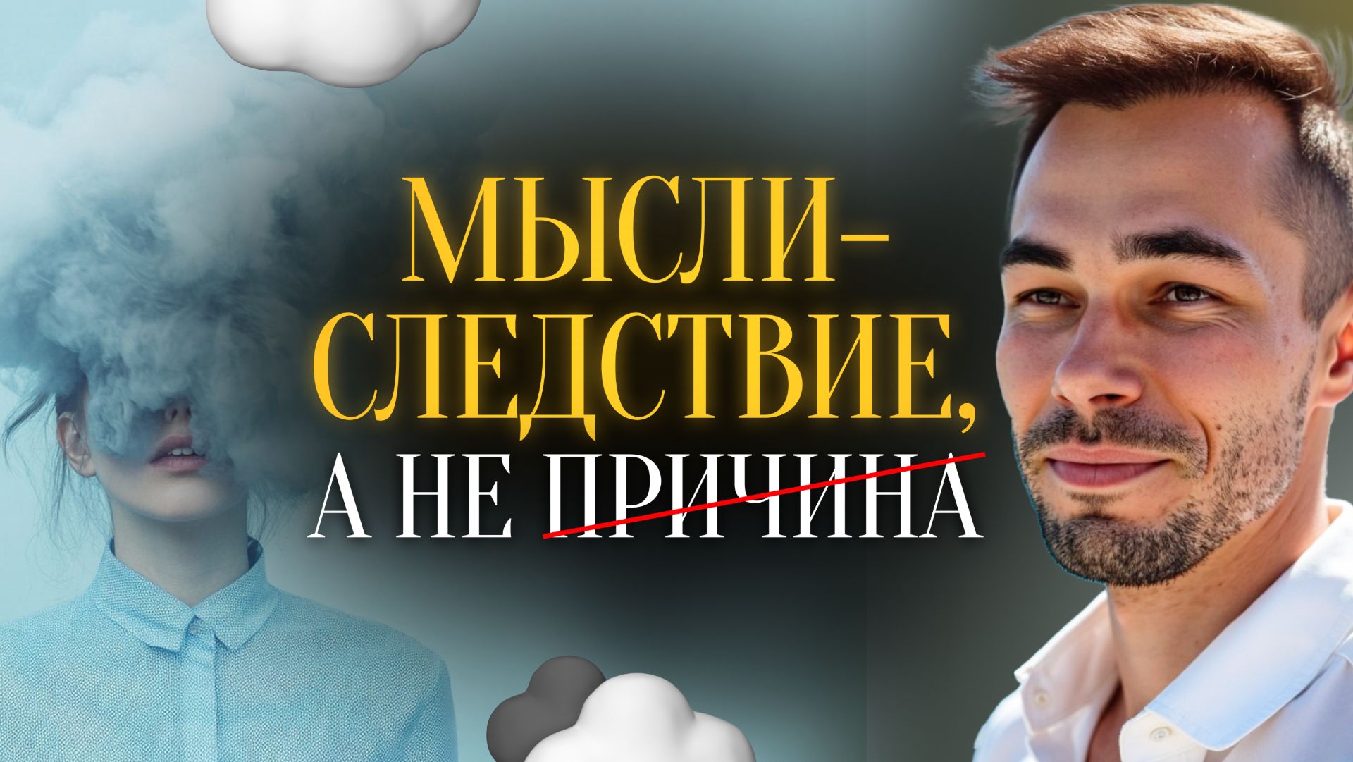 Мысли не уйдут, пока не увидишь это чувство
