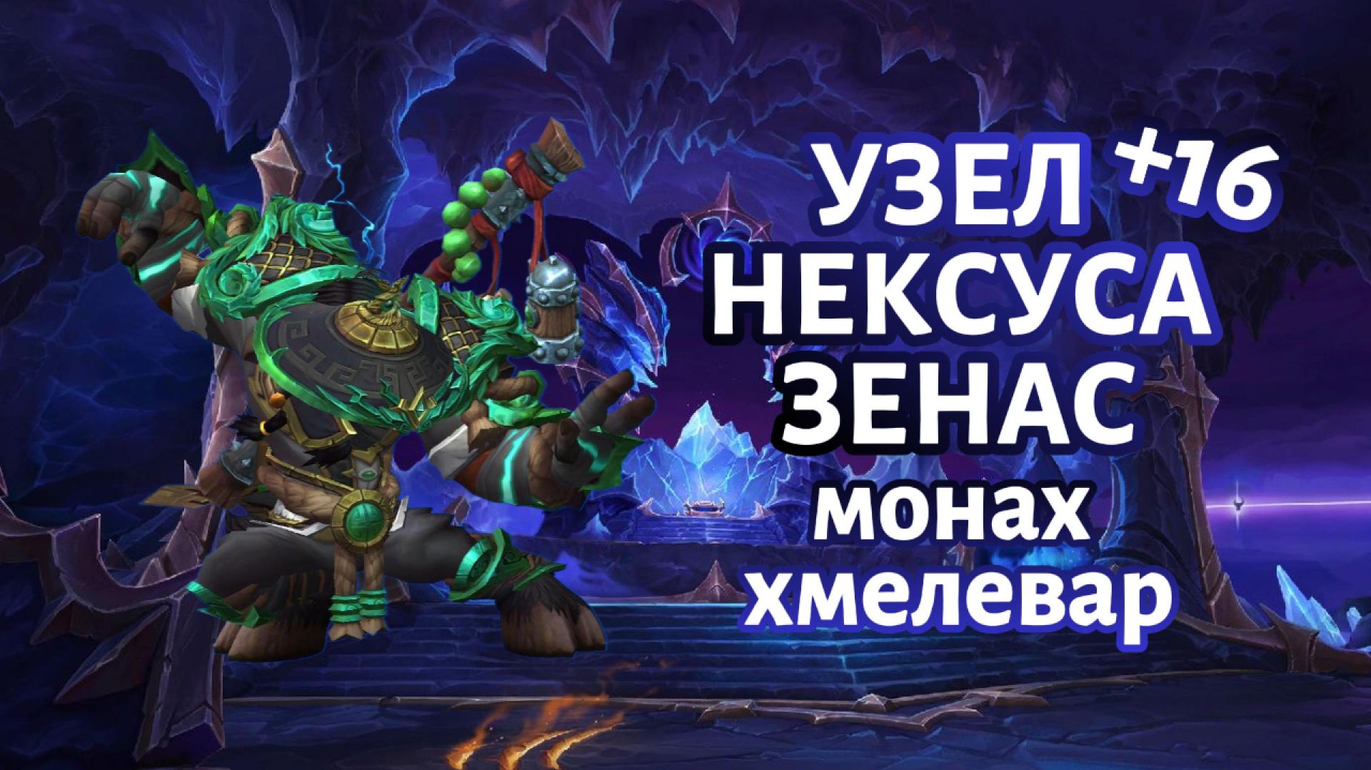 Ключ: Узел Нексуса Зенас +16 | Монах - Хмелевар | #worldofwarcraft #twitch #прохождение