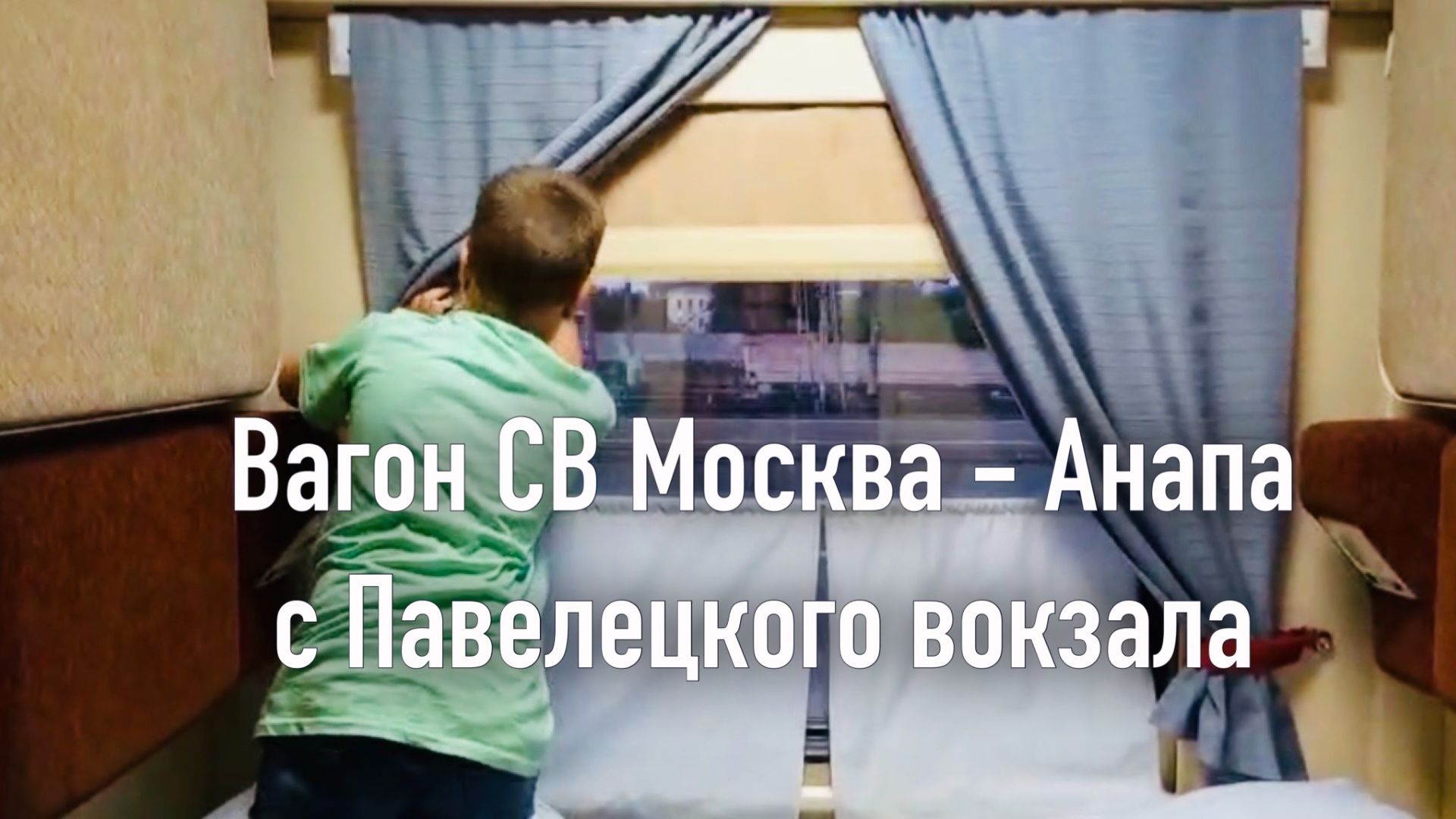 Вагон СВ Москва - Анапа с Павелецкого вокзала