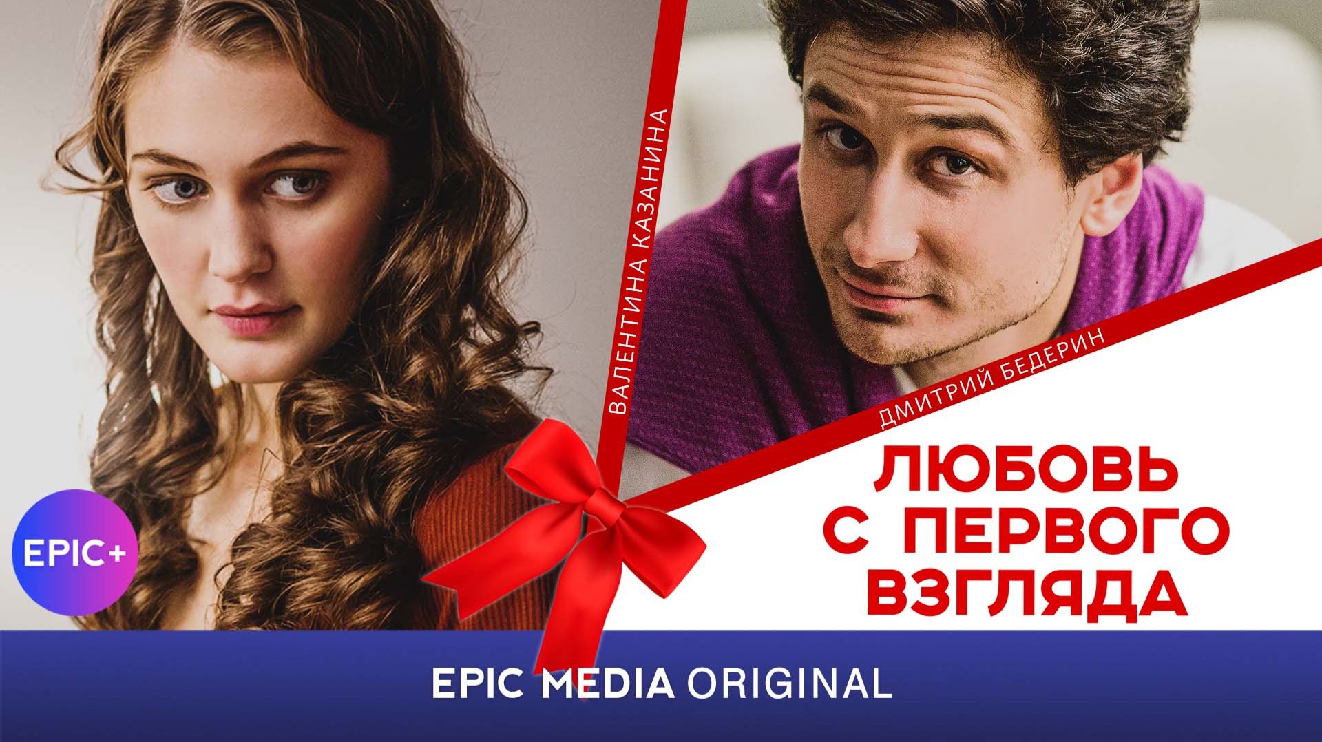 ЛЮБОВЬ С ПЕРВОГО ВЗГЛЯДА - Серия 1 / Мелодрама | СМОТРИТЕ на EPIC+