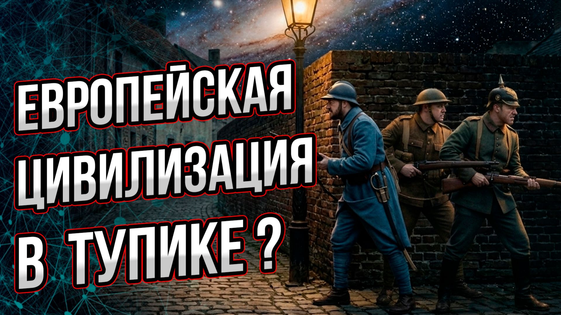 Главная ошибка европейской цивилизации. Что с ней не так? Таймер самоуничтожения тикает?