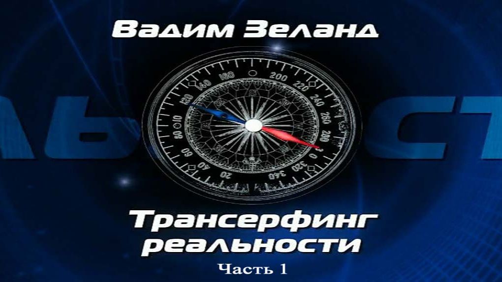 Трансерфинг I часть