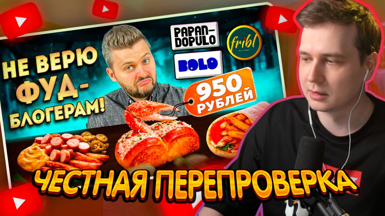 ДЖЕНТЛ ГУСЬ смотрит "И ЭТО хвалят фуд-блогеры? НЕ ВЕРЮ/Гастрохайп от МАКСА БРАНДТА"