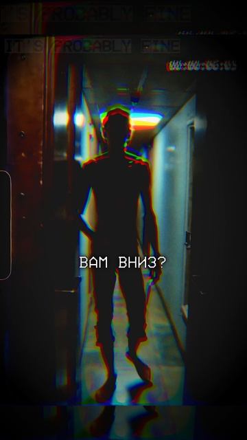 Вам Вниз? | It's Probably Fine