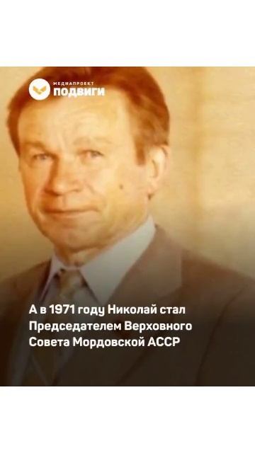 Был лётчиком, а после войны  стал председателем Верховного Совета Мордовской АССР