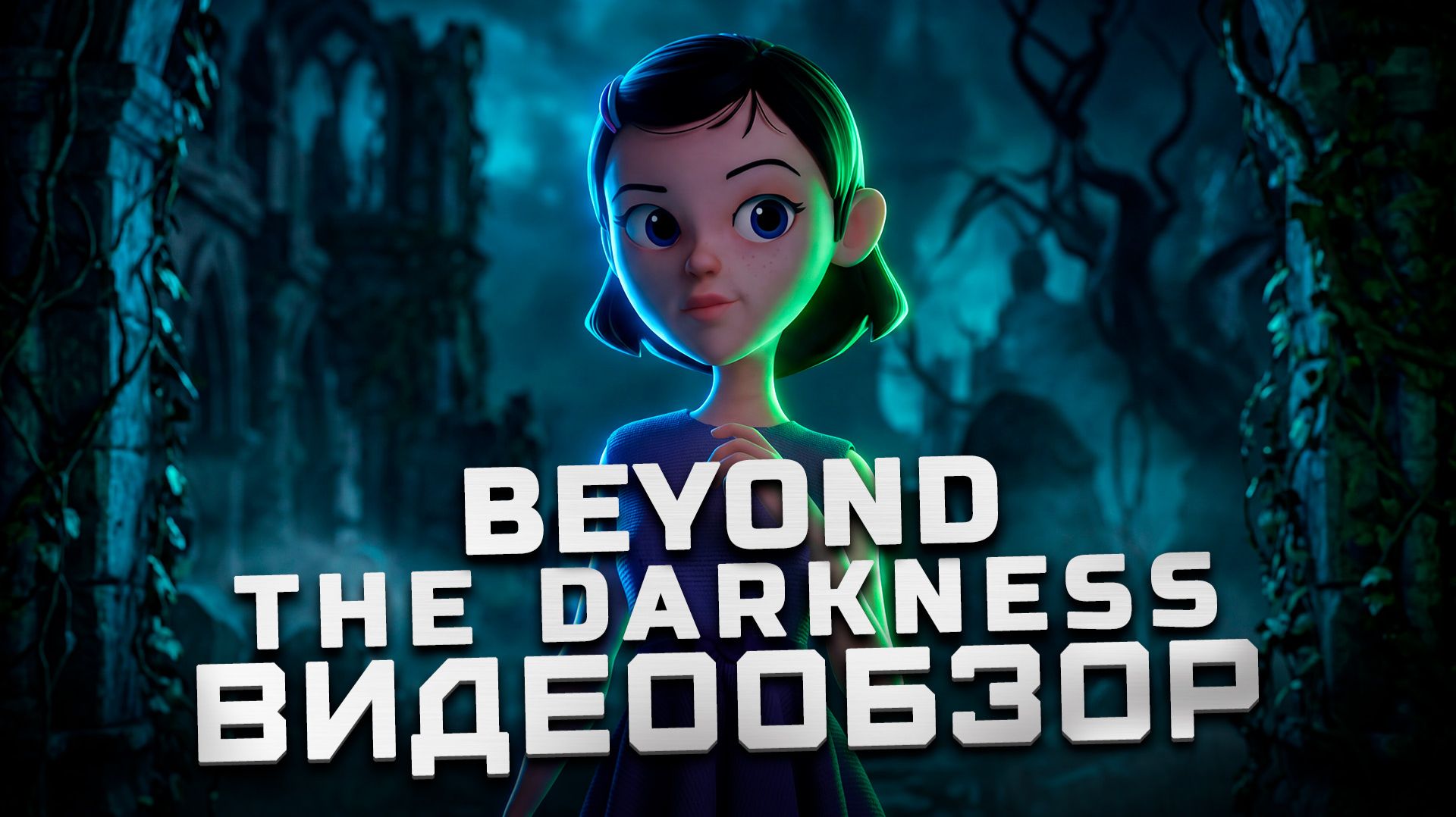 Отечественный Little Nightmares | Обзор Beyond the Darkness