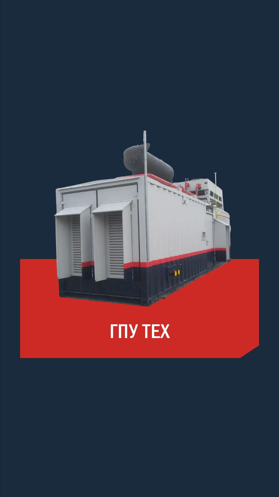 Газопоршневые электростанции ТЕХ