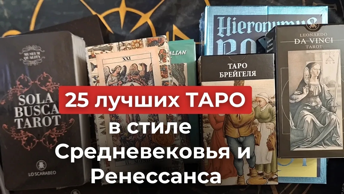 Лучшие 25 колод карт Таро в стиле Средневековья и Ренессанса ❤️