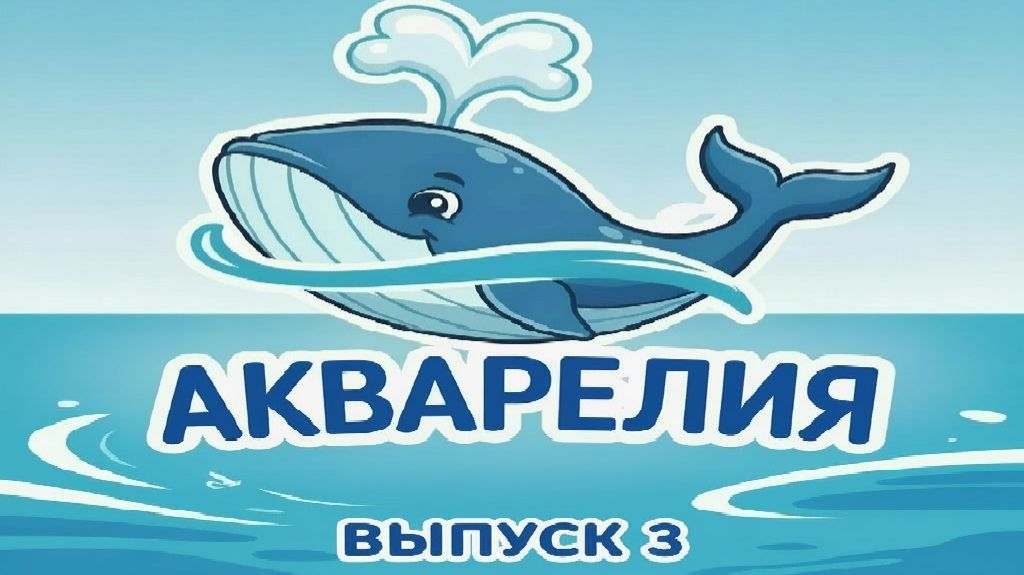 Спортивно-развлекательное шоу на воде "Акварелия". Выпуск 3