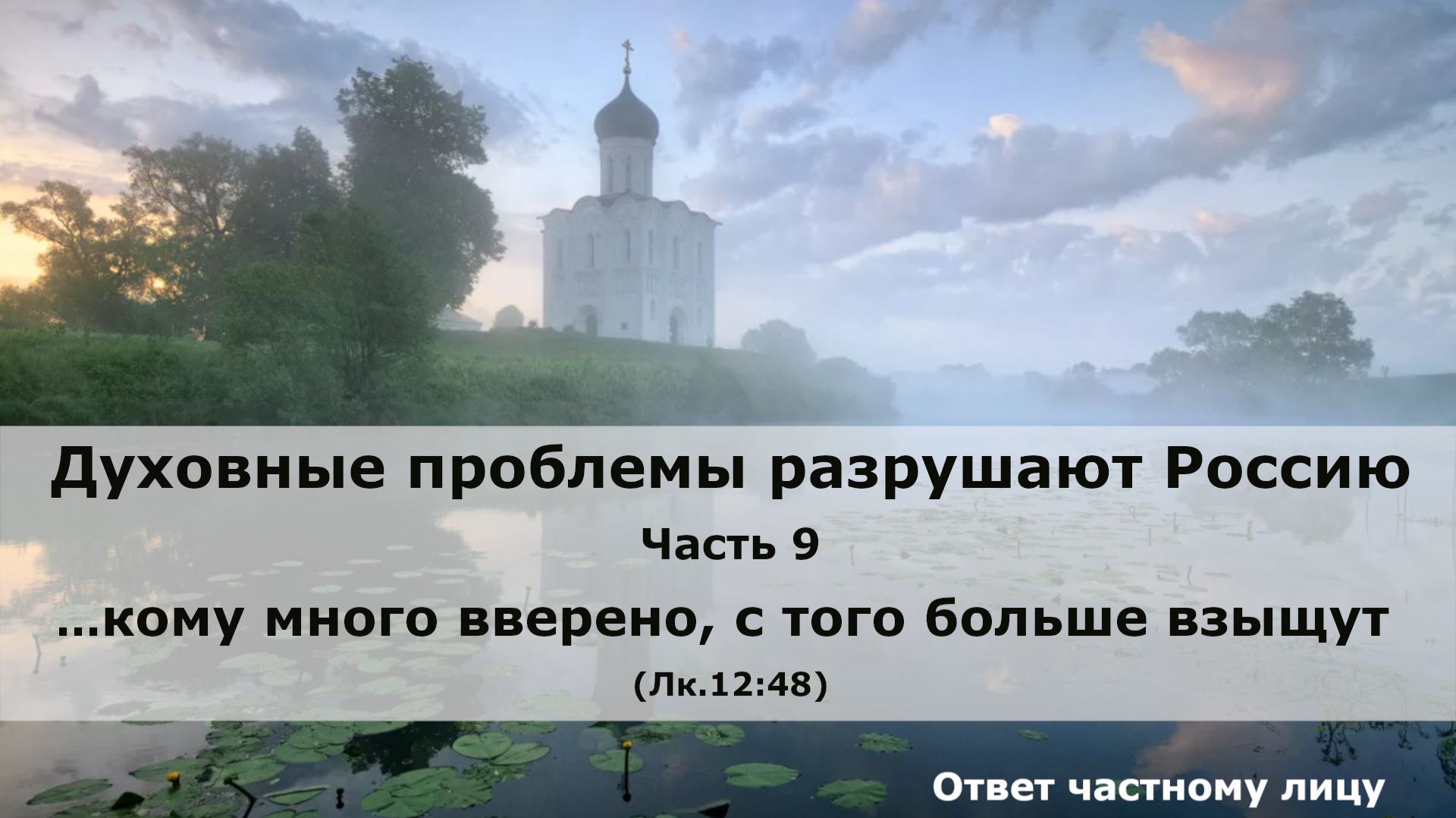 Духовные проблемы разрушают Россию. Часть 9. ...кому много вверено, с того больше взыщут (Лк. 12:48)