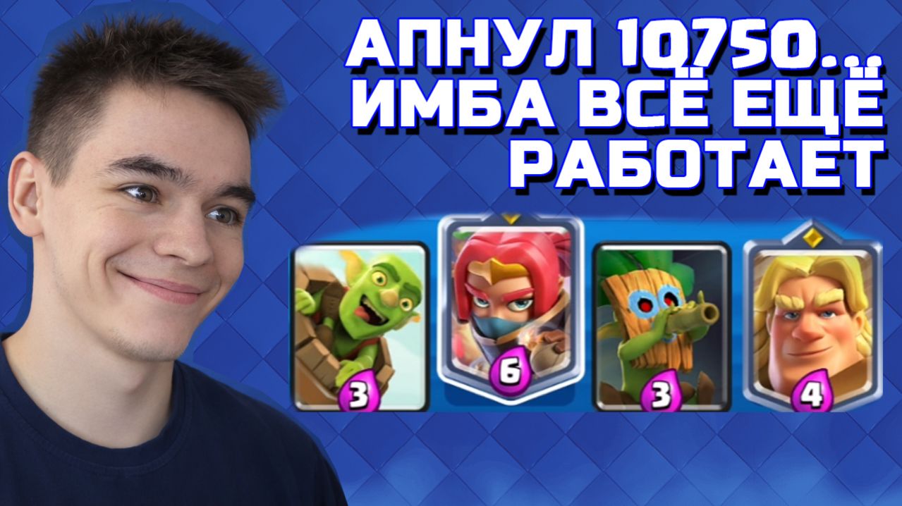 НА ЭТИХ КУБКАХ ПОЧТИ НАЧИНАЕТСЯ ПОТ. CLASH ROYALE