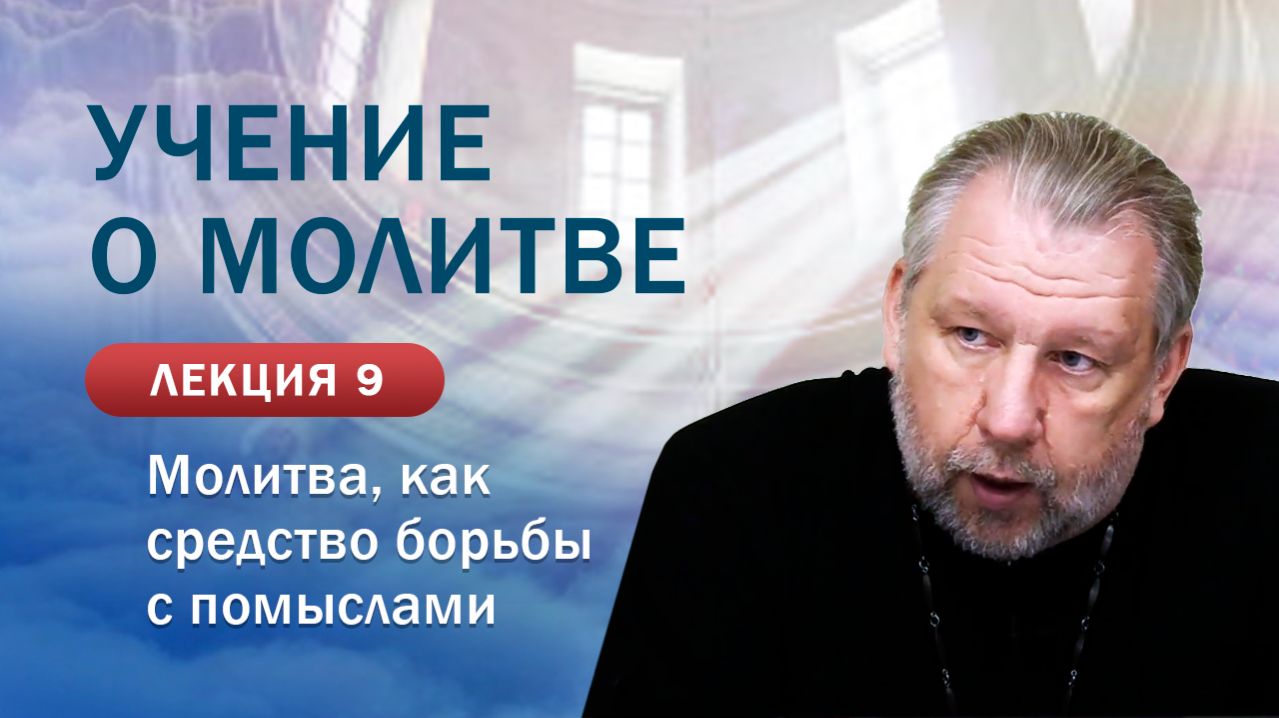 Молитва, как средство борьбы с помыслами. Учение о молитве. Занятие №9