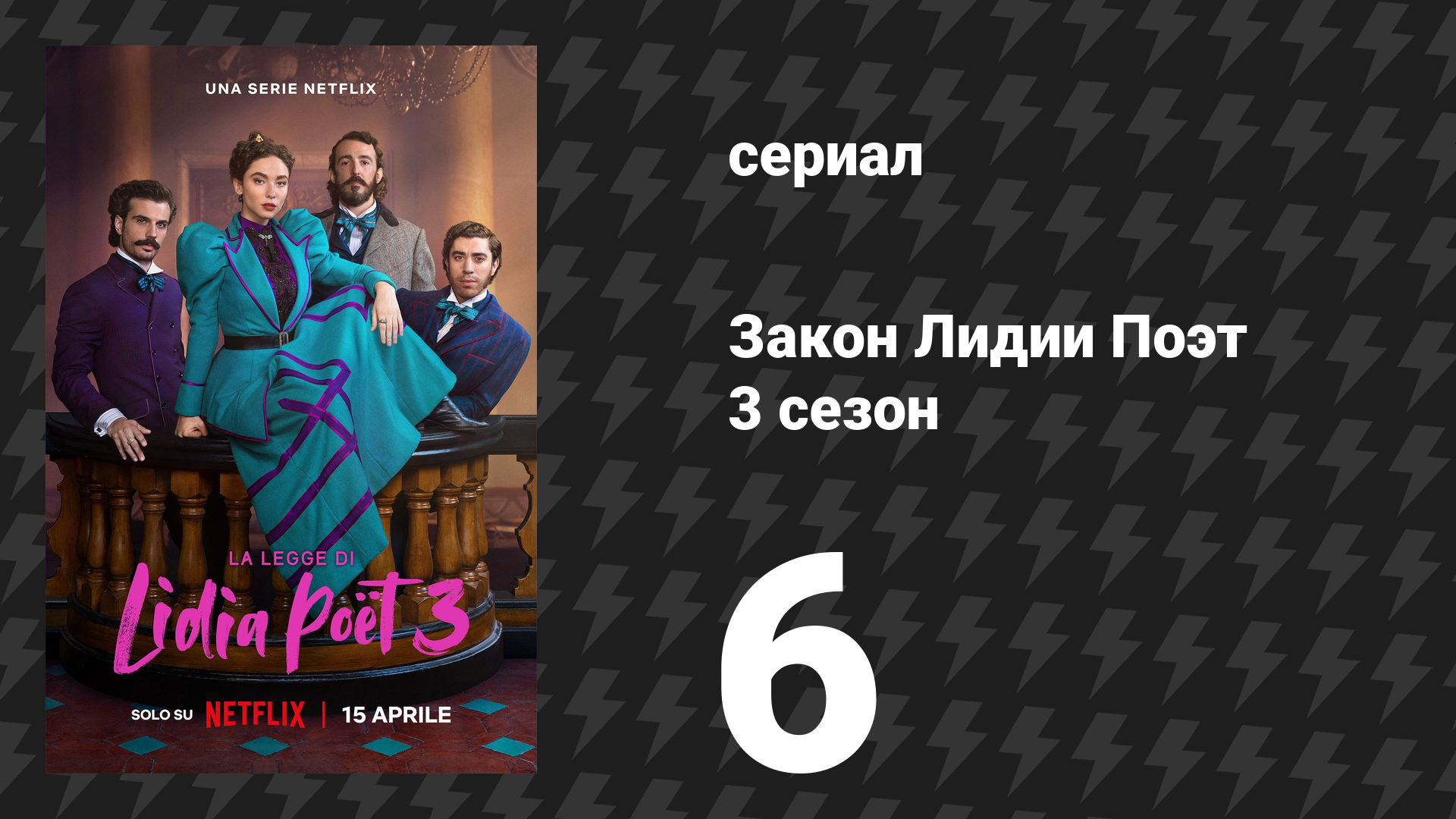 Закон Лидии Поэт 3 сезон 6 серия (сериал, 2026)