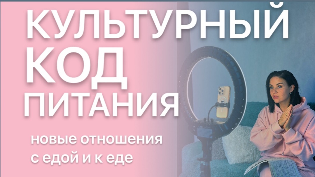 2. Культурный код питания: отношения с едой и к еде