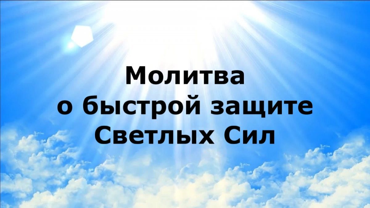 МОЛИТВА О БЫСТРОЙ ЗВАЩИТЕ СВЕТЛЫХ СИЛ #наянабелосвет