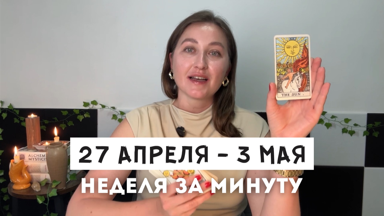 Таро Прогноз на Неделю 27 Апреля - 3 Мая • Все знаки зодиака