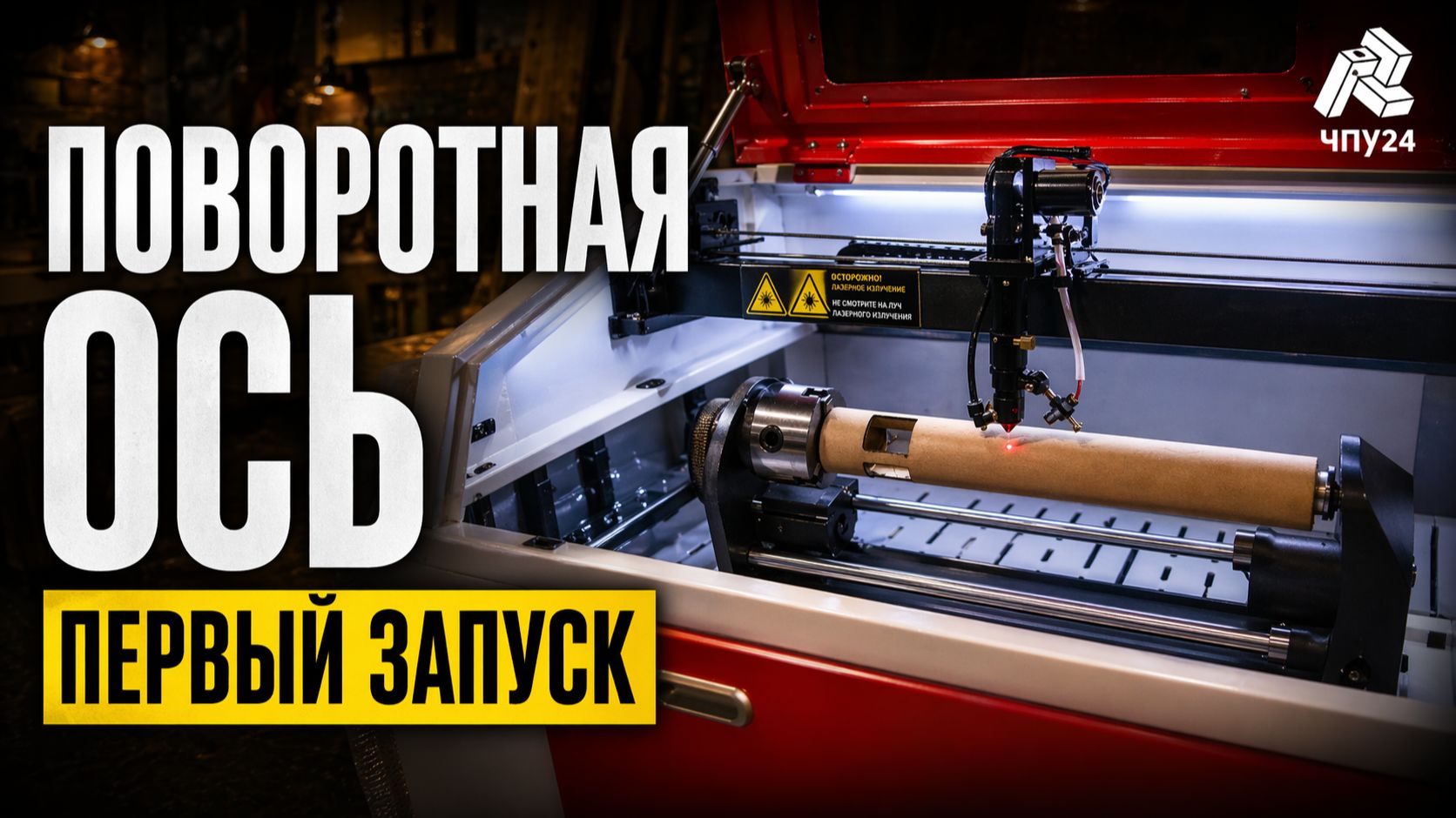 Подключение и настройка поворотной оси на лазерном чпу станке