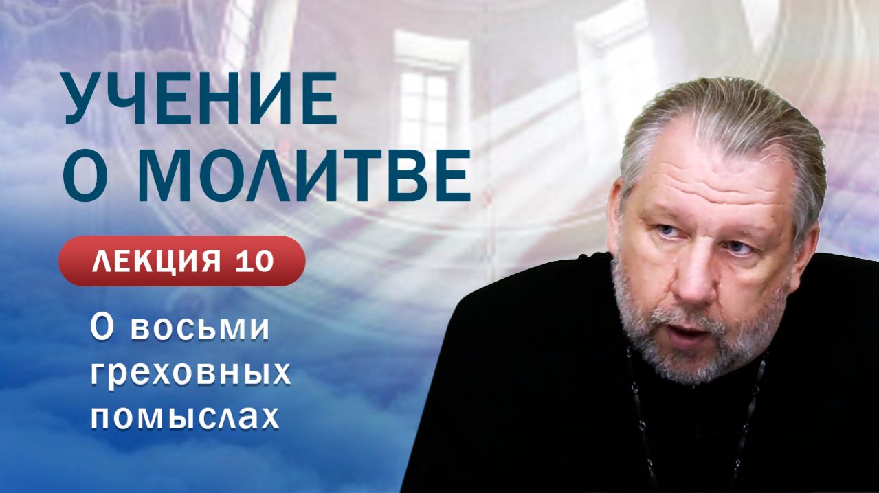 О восьми греховных помыслах. Учение о молитве. Занятие №10