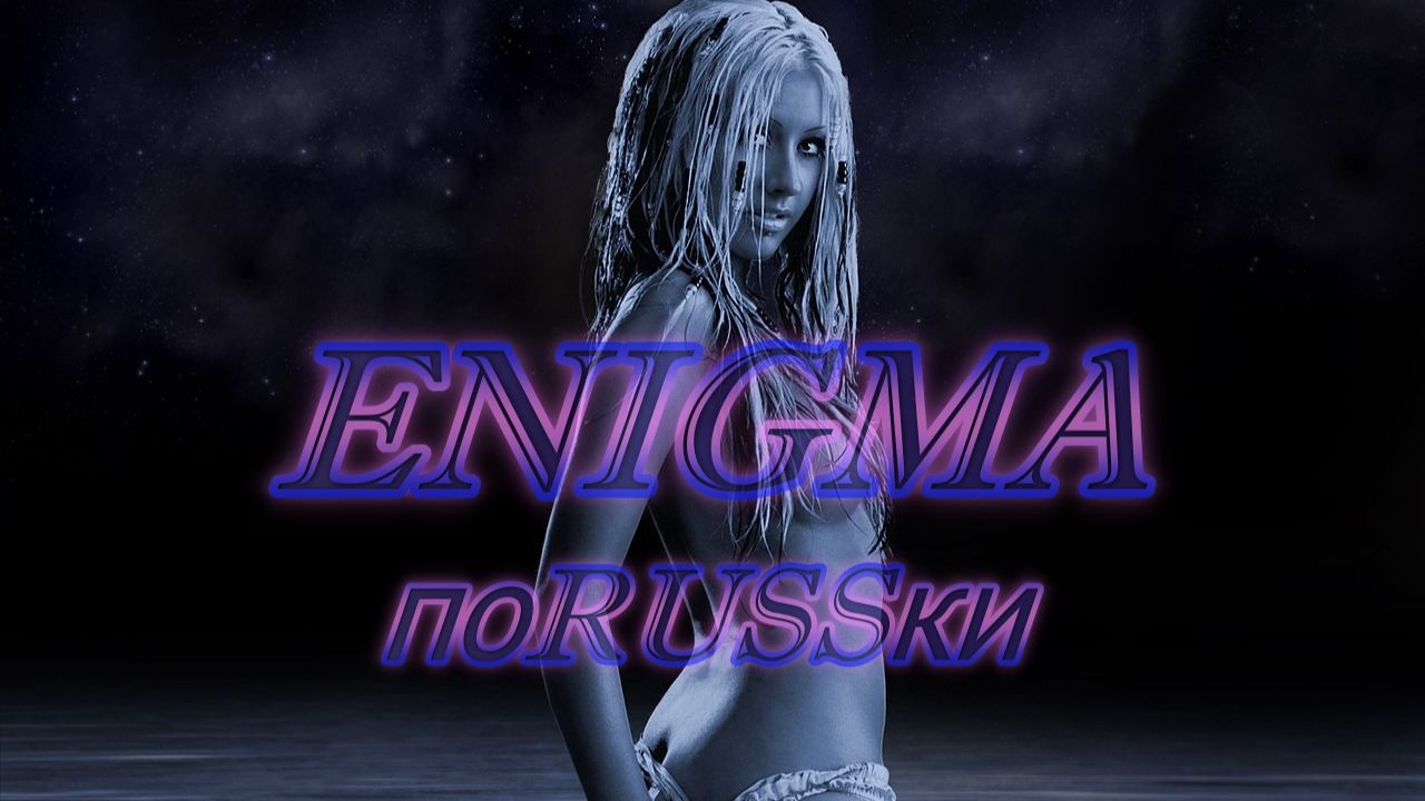ENIGMA по RUSSки collection hits-3 "МАГИЯ В МУЗЫКЕ" PITER 2026 DOStudio