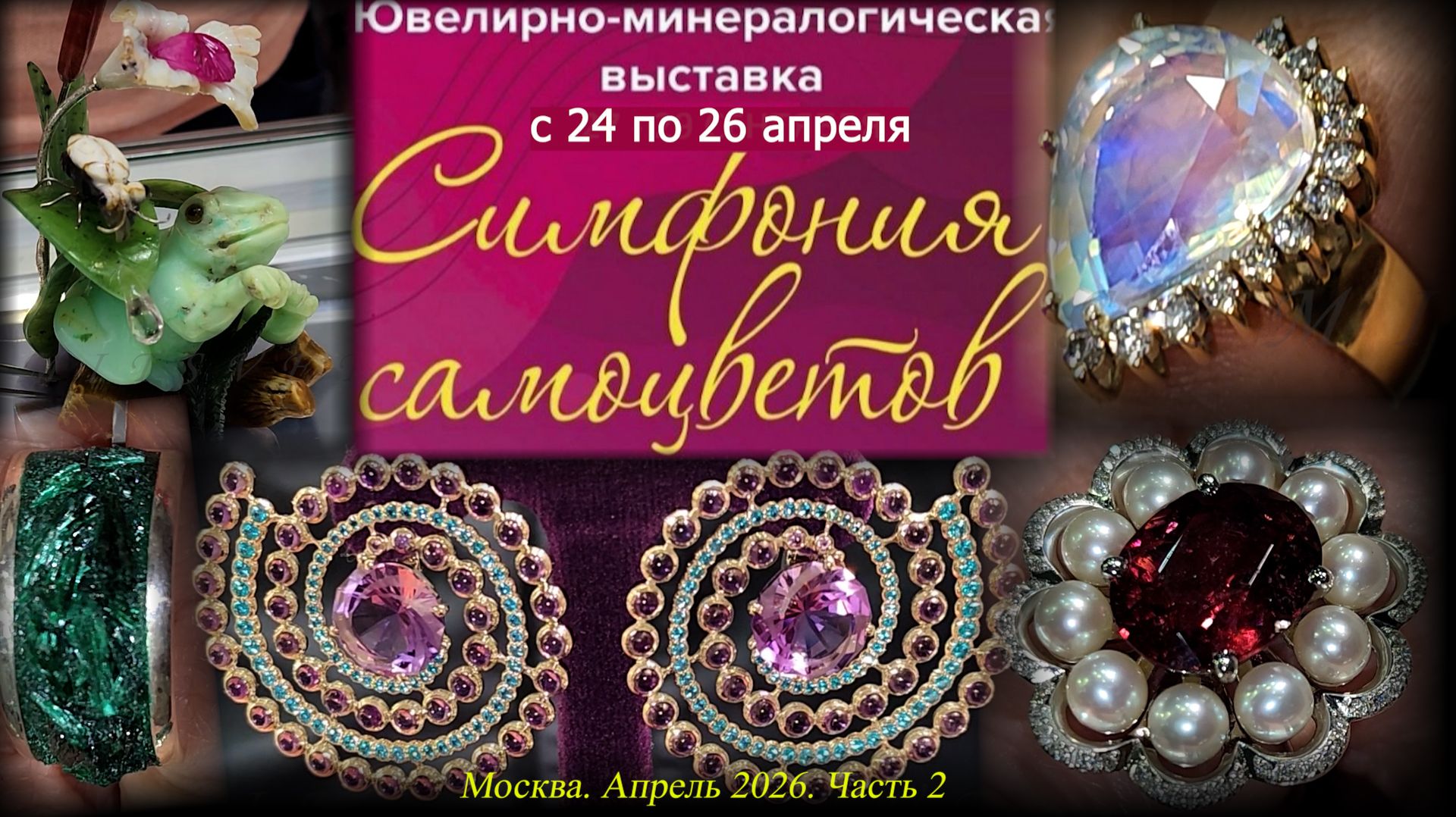 Ювелирный фестиваль "Симфония самоцветов". Амбер Плаза. Москва. Апрель 2026. ч. 2