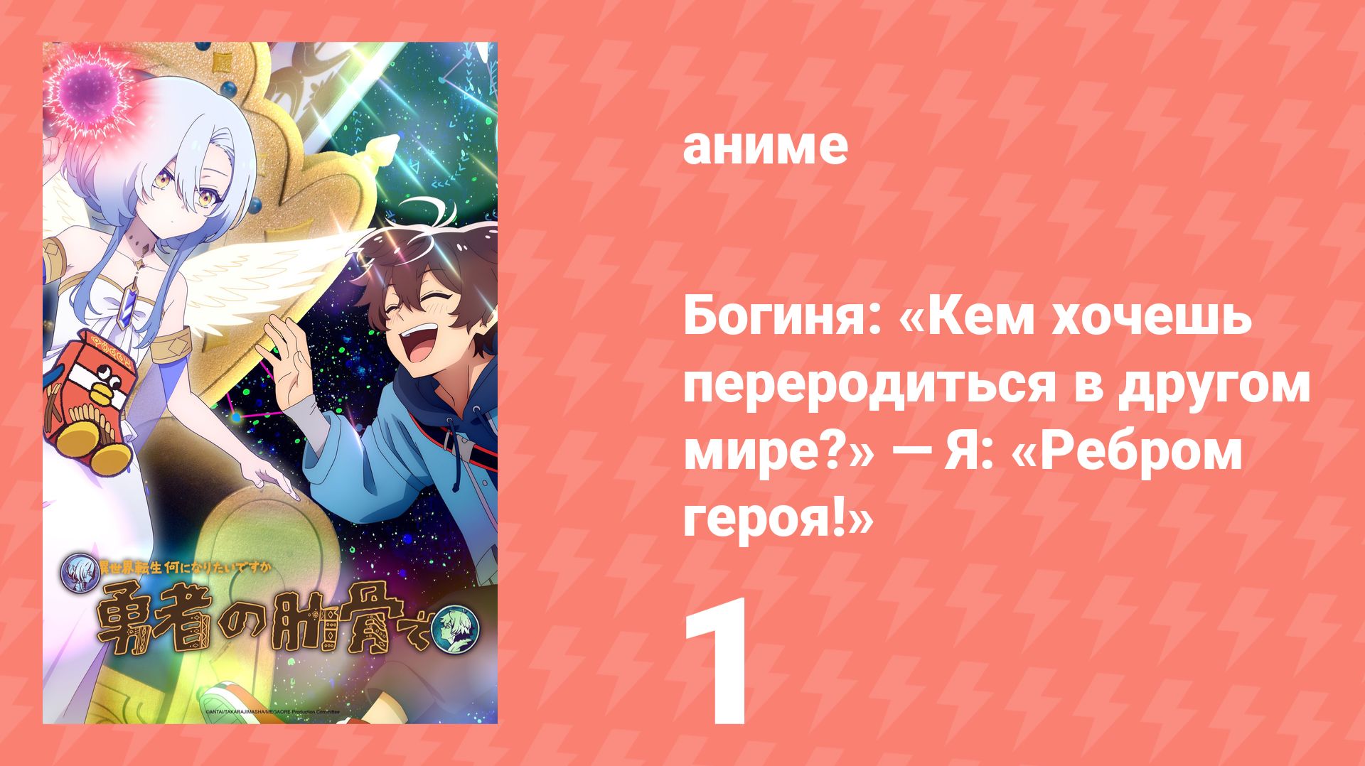 Богиня: «Кем хочешь переродиться в другом мире?» — Я: «Ребром героя!» 1 серия (аниме-сериал, 2026)