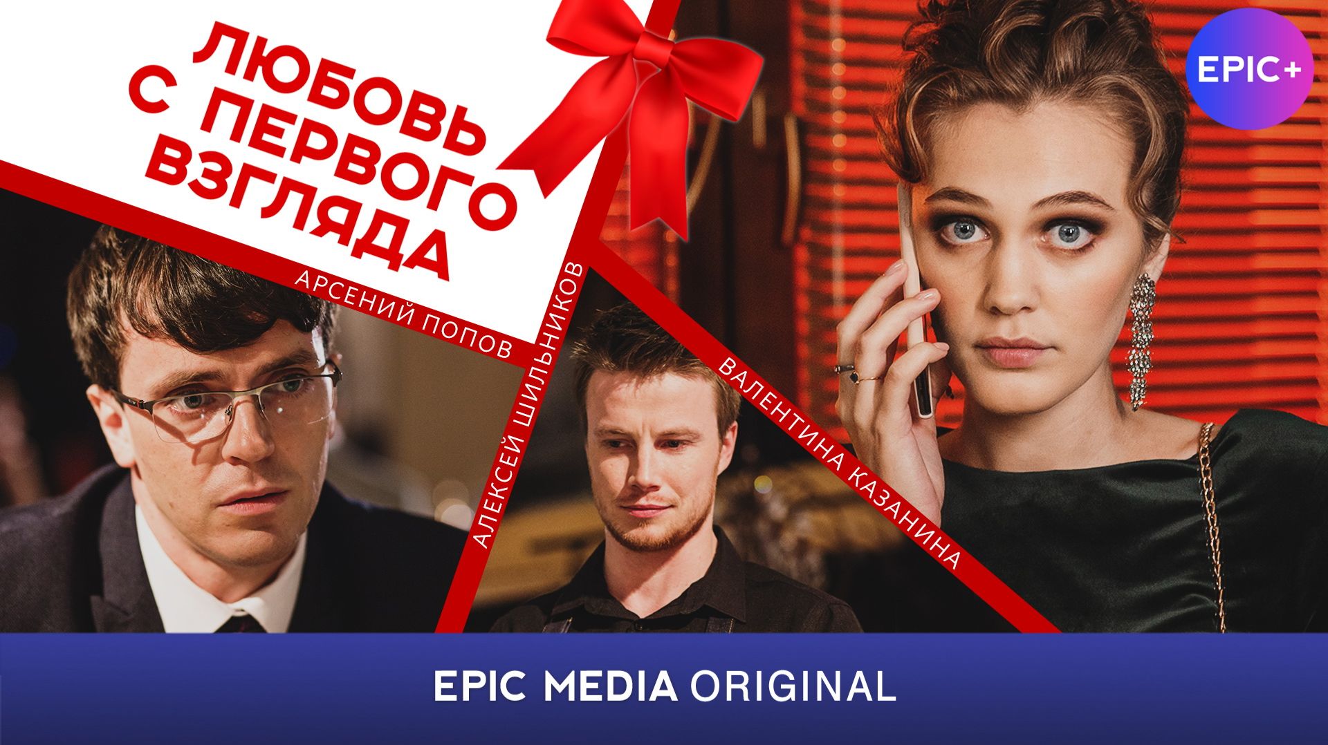 ЛЮБОВЬ С ПЕРВОГО ВЗГЛЯДА - Серия 2 / Мелодрама | СМОТРИТЕ на EPIC+