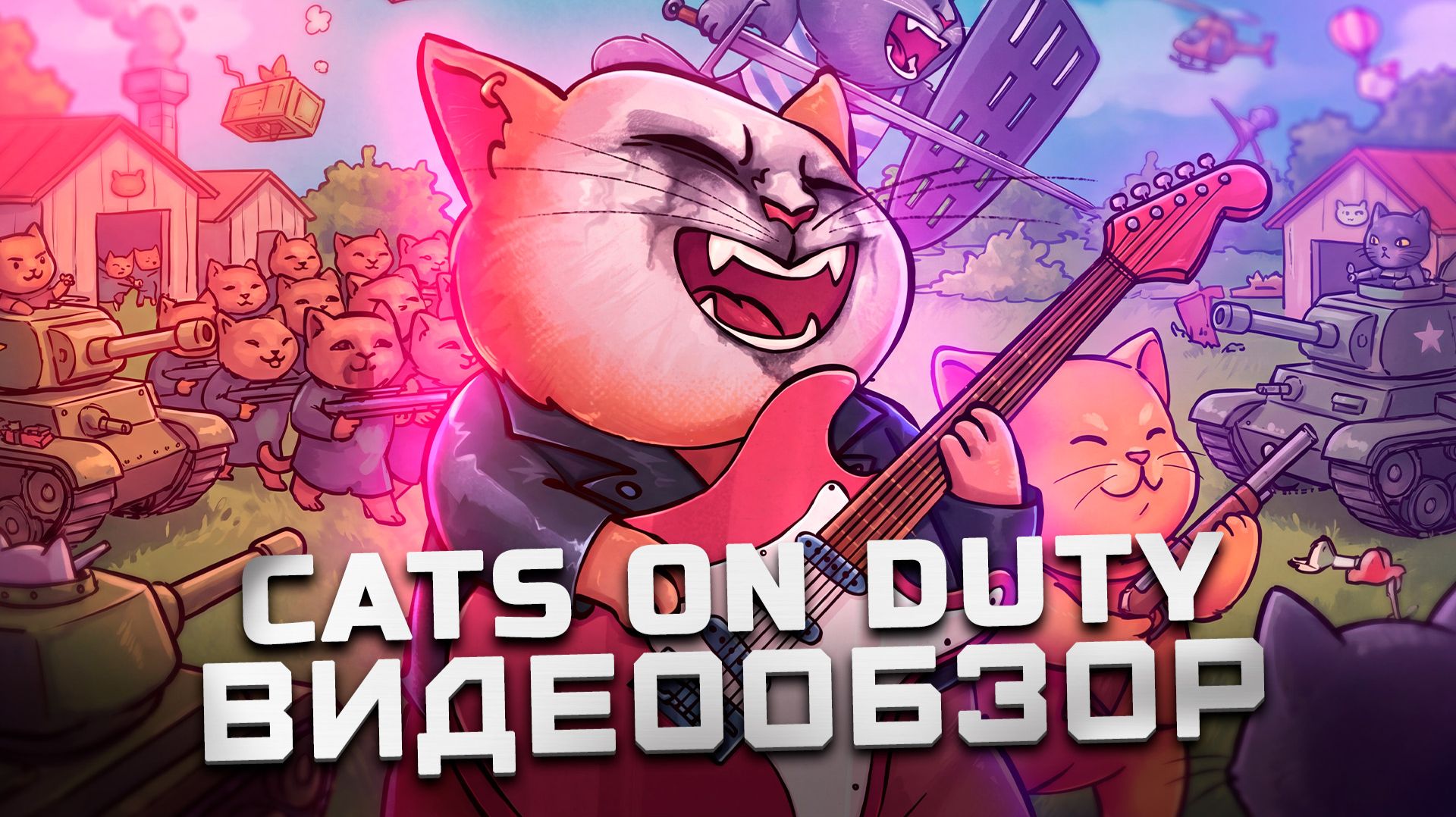Милая отечественная игра | Обзор Cats on Duty