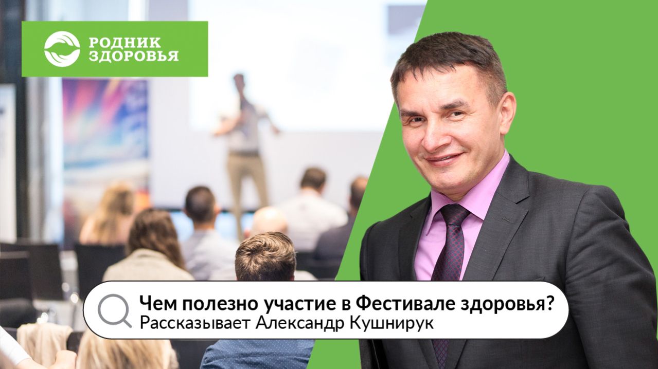 Чем полезно участие в Фестивале здоровья? Рассказывает Александр Кушнирук