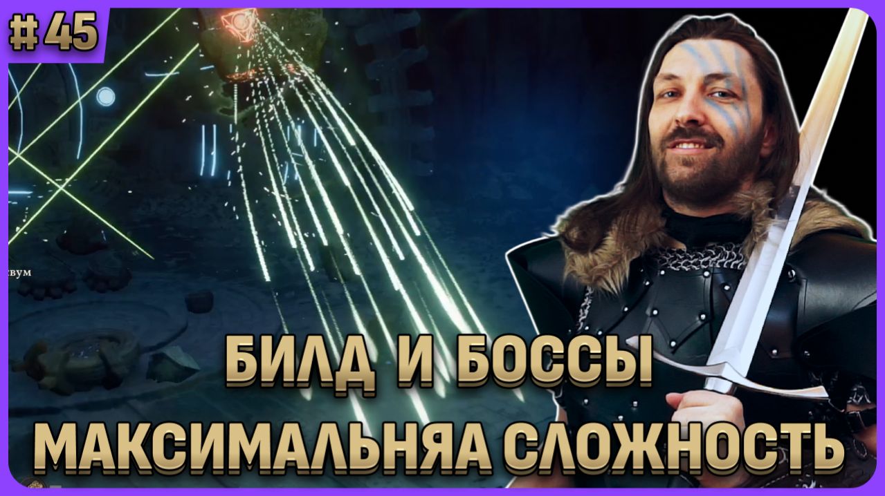 Сложность: сложно. Хайэнд-контент: Билд и боссы. Crimson Desert Стрим 45